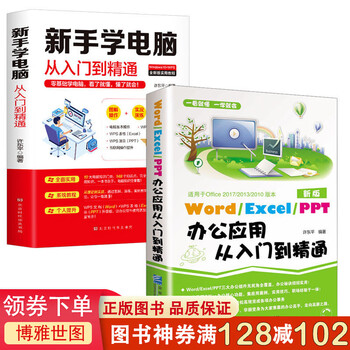 全2册新手学电脑+word excel ppt办公应用从入门到精通零基础人群软件教程表格制作五