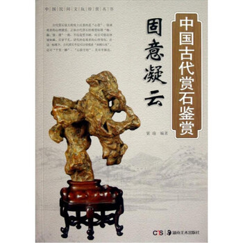 固意凝云:中国古代赏石鉴赏   书藉
