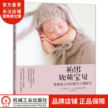 拍出软萌宝贝——零基础父母的新生儿摄影法 荒原文 、海部裕輔8048544
