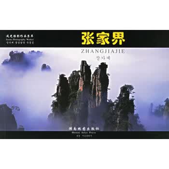 张家界—风光摄影作品集萃【正版图书，放心下单】