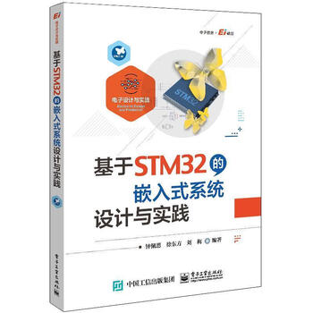 基于STM32的嵌入式系统设计与实践9787121403767 电子工业出版社