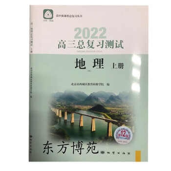 2022版高三总复习地理上册第12版学习探究 诊断北京市西城区教育研修学院高中新课程总复习丛书