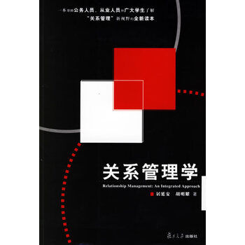 关系管理学9787309050196