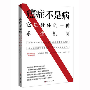 癌症不是病：它是身体的一种疗愈机制（理顺身体与癌症的关系 介绍40余种癌症自然疗法）