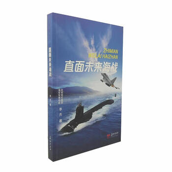直面未来海战【正版图书】