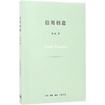 信用创造 刘成 著 9787108059178 生活.读书.新知三联书店