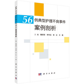 56例典型护理不良事件案例剖析