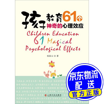 孩子教育－61个神奇的心理效应