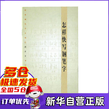 怎样快写钢笔字
