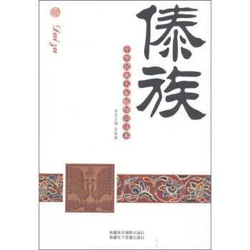 中华民族大家庭知识读本:傣族【正版图书】