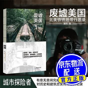 废墟美国：北美铁锈地带行思录