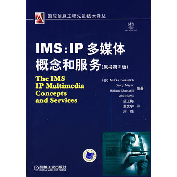 IMS:IP多媒体概念和服务(原书第2版)