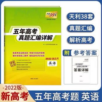 2022天利38套五年高考真题汇编详解 英语 新高考版