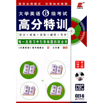 大学英语6级考试高分特训【正版图书】
