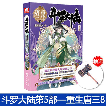 斗罗大陆5部重生唐三1234567891011 唐家三少玄幻书籍畅销书第五部 斗罗大陆5重生唐三8