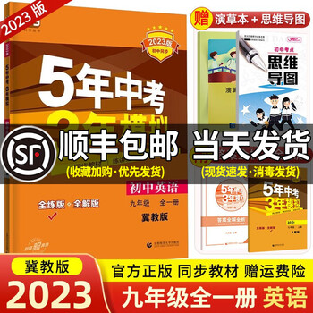 【科目可选】2023新版九年级上册全一册人教版5年中考3年模拟53初中同步五年中考三年模拟初三复习资料练习册 九年级全一册 英语 冀教版