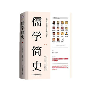 儒学简史9787214247797 江苏人民出版社