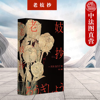  2022新书 老妓抄 新锐名译蕾克全新译本 精装典藏版 冈本加乃子杰作新选本 新译精校 经典日式文学 冈本加乃子短篇作品 辽宁人民出版社
