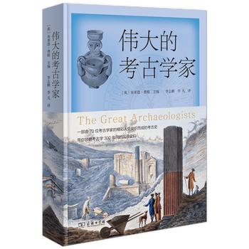 伟大的考古学家