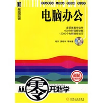 从零开始学电脑办公 谢东,黄晓宇 机械工业出版社