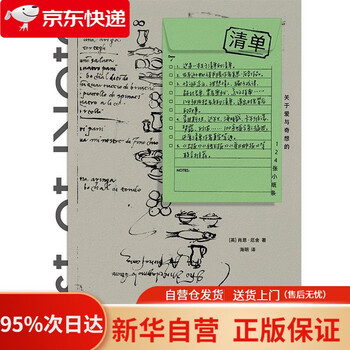 【新华书店 官方自营】新民说·清单：关于爱与奇想的124张小纸条 (英)肖恩·厄舍(Shaun Usher) 广西师范大学