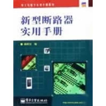新型断路器实用手册【正版图书】