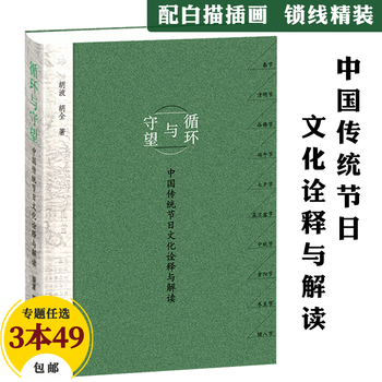 【包邮】传统文化中国人的传统节日之书春节端午节七夕节故事中国文化常识读本书籍 循环与守望：中国传统节日文化诠释与解读