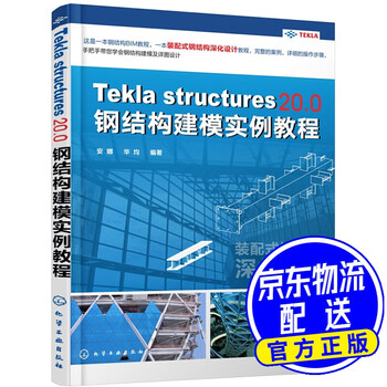 Tekla Structures 20.0 钢结构建模实例教程