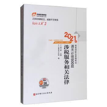 2021年税务师职业资格考试必做500题-涉税服务相关法律考试  图书