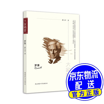 “大家精要”丛书：罗素