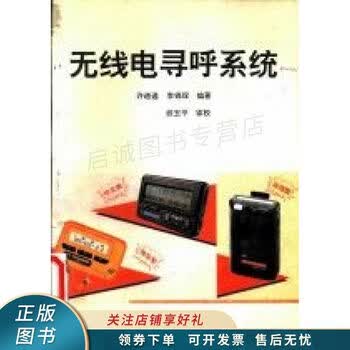 无线电寻呼系统 李锡琛