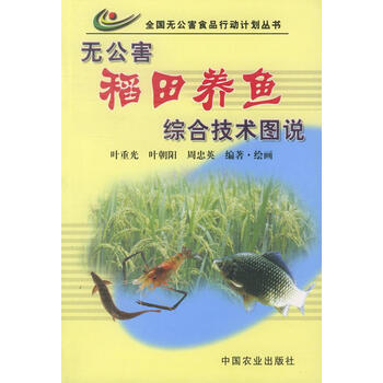 无公害稻田养鱼综合技术图说【正版图书】