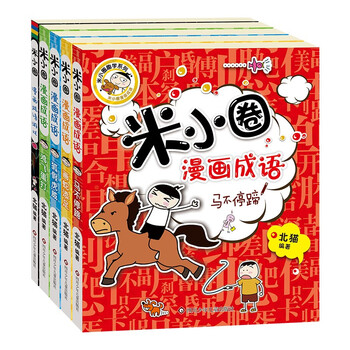 米小圈漫画成语 套装共5册（鸡飞蛋打+狐假虎威+画蛇添足+马不停蹄+漫画成语游戏）