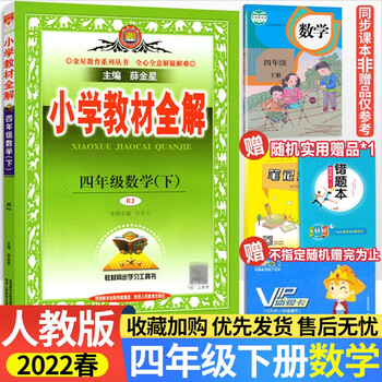 2022秋小学教材全解四年级上册语文数学英语pep全解四年级上下部编人教版RJ外研版小学4年级上册书配套解析 四年级下册数学全解