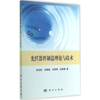 光纤器件制造理论与技术【正版图书】