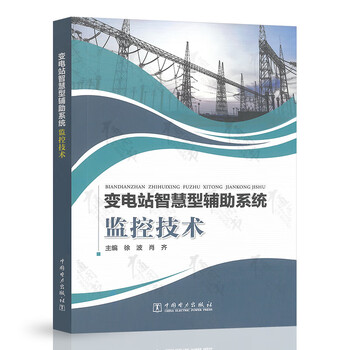 变电站智慧型辅助系统监控技术 徐波 肖齐 主编 中国电力出版社 9787519860219