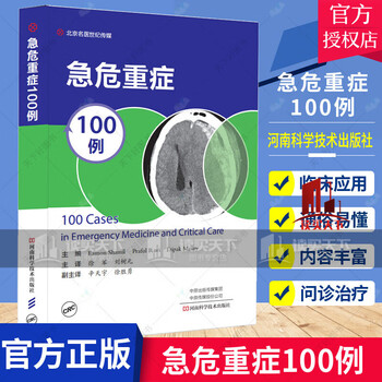 正版 急危重症100例 徐军刘树元主译 9787572507434 患者问诊治疗急性病医学临床急k