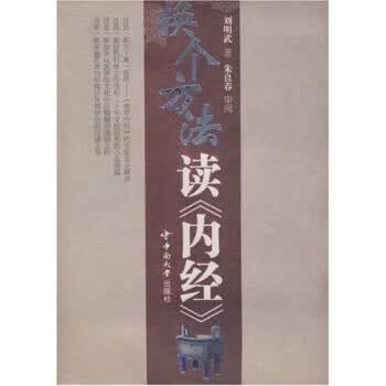 【保证正版】换个方法读〈内经〉(附〈内经〉原文) 刘明武 中南大学出版社 9787811056082