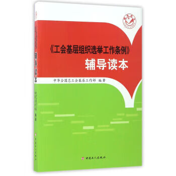 《工会基层组织选举工作条例》辅导读本 中华全国总工会基层工作部【正版书】