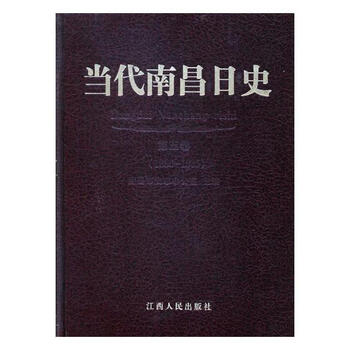 当代南昌日史:第五卷:1986-1995/小说/书籍