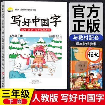 抖音同款写好中国字小学一二三四五六年级上下册语文同步练字帖人教版123456年级生字抄写本控笔训练课课练笔画笔顺描红 三年级下册
