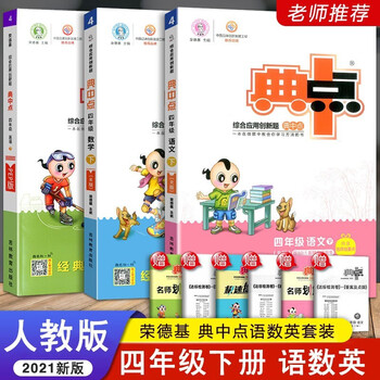 2022正版荣德基典中点四年级下册语文数学英语人教版RJ综合运用创新 典中典四年级下册 语文数学英语人教版【3本套装】