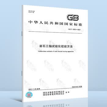 GB/T 40961-2021岩石三轴试验仪校验方法