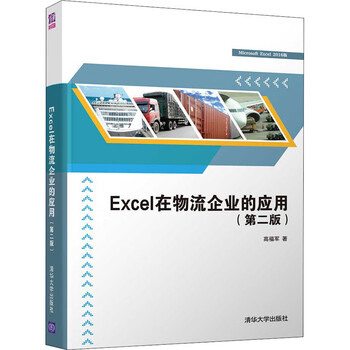 Excel在物流企业的应用(第2版 图书