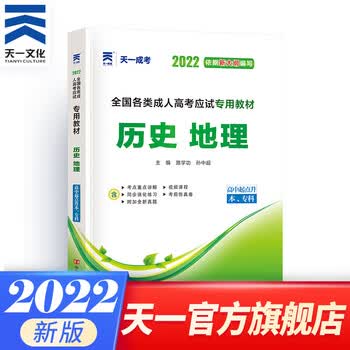 2022天一成人高考高升专 高升本科教材 语数英物理化学 历史地理 单本拍下选择 教材：历史地理 1本