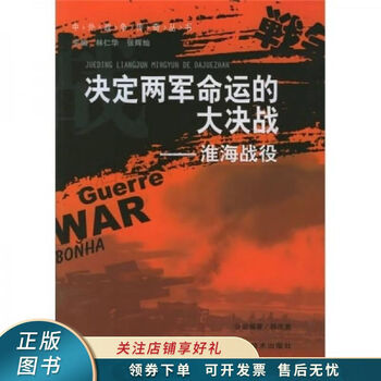 决定两军命运的大决战：淮海战役
