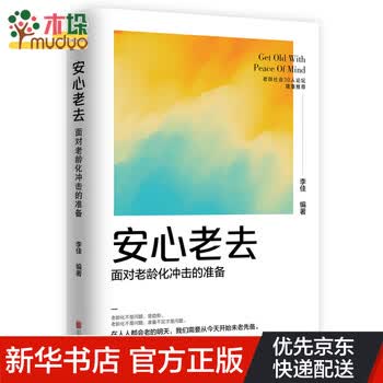 安心老去：面对老龄化冲击的准备