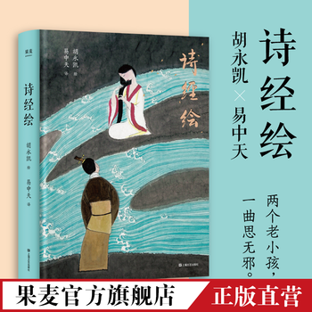 诗经绘 胡永凯作画×易中天译诗 两个老小孩 一曲思无邪 果麦出品