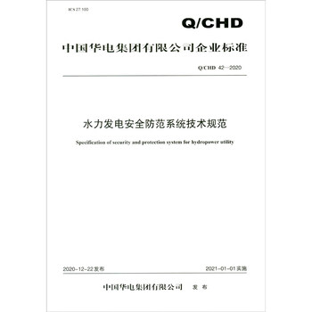 Q/CHD 42—2020 水力发电安全防范系统技术规范