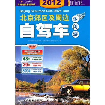 2012北京郊区及周边自驾车休闲游 北京市测绘设计研究院, 北京天域北斗图书有限公司 中国旅游出版社